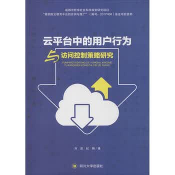 云平台中用户行为与访问控制策略研究
