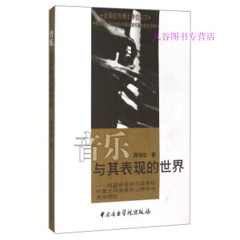 音乐与其表现的世界 对音乐音响与其表现对象之间关系的心理学与 周海宏