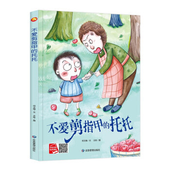 不爱剪指甲的托托 绘本 何文楠文