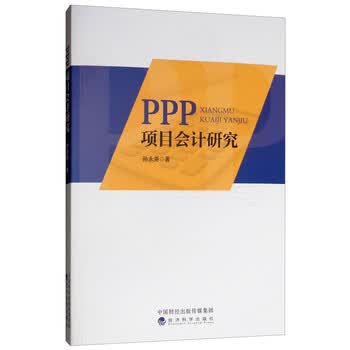 PPP项目会计研究