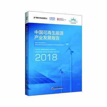中国可再生能源产业发展报告2018