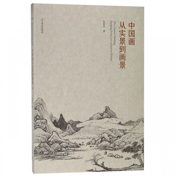 中国画从实景到画景