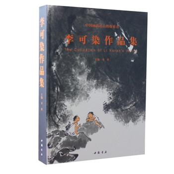 李可染作品集李可染画集 中国画新语言的探索者 中国书店出版社