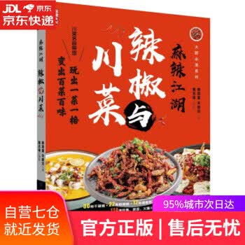 【正版图书】麻辣江湖：辣椒与川菜 舒国重,朱建忠 著 中国纺织出版社