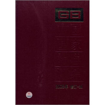 中国国家标准汇编 2008年修订-38