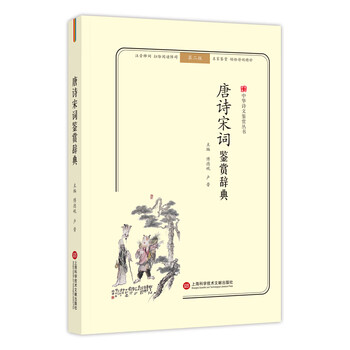 中华诗文鉴赏：唐诗宋词鉴赏辞典（注音彩色版 无障碍阅读）