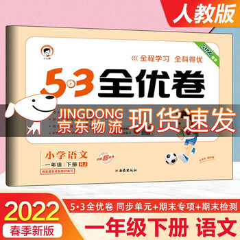 2022新版53全优卷一年级上册下册语文数学全套 五三全优卷1年级上下册语文数学人教版北师版苏教版同步专项单元测试册卷5.3全优卷 一年级下册 语文人教版
