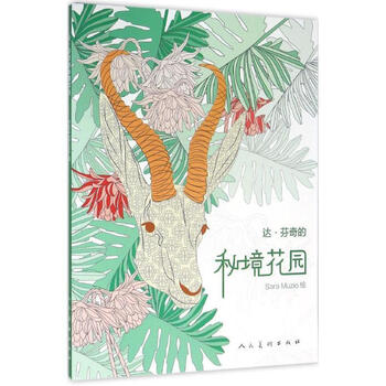 达.芬奇的秘境花园 Sara Muzio 绘