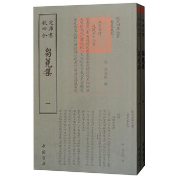   钦定四库全书--芻蕘集(1-2)9787514921175中国书店