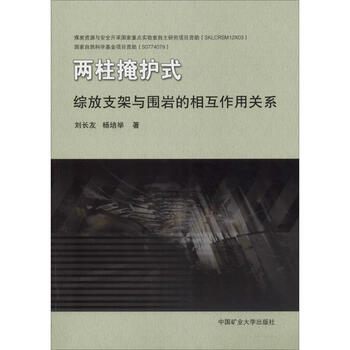 两柱掩护式综放支架与围岩的相互作用关系
