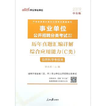综合应用能力历年真题汇编详解(C类自然科学专技类）