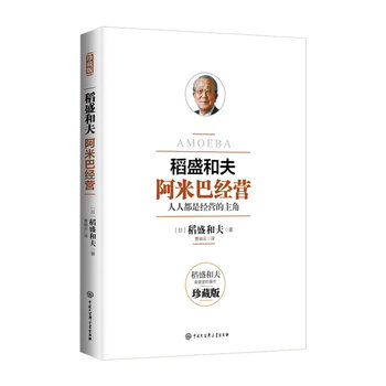 稻盛和夫阿米巴经营 珍藏版 人人都是经营的主角 企业管理