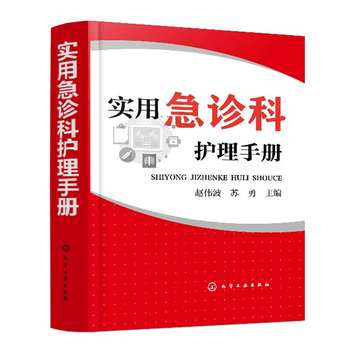 实用急诊科护理手册 急诊科急救管理技术疾病护理常用药物护理操作书籍