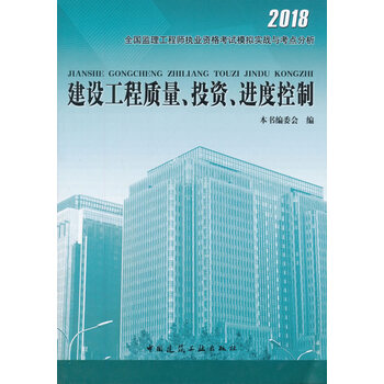 建设工程质量、投资、进度控制 建筑 书籍