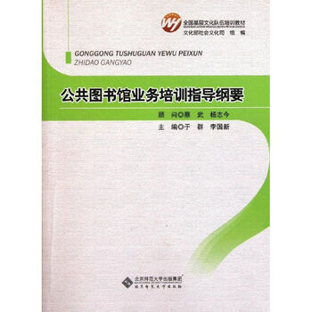 公共图书馆业务培训指导纲要