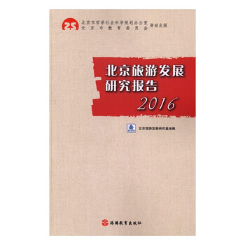 北京旅游发展研究报告：2016 旅游/地图 书籍