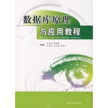数据库原理与应用教程 ，， 李智波  罗志高 张