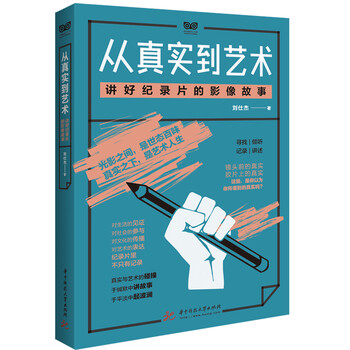 从真实到艺术：讲好纪录片的影像故事