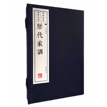 历代家训（宣纸线装 1函2册 文华丛书）