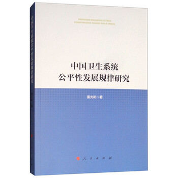 中国卫生系统公平性发展规律研究