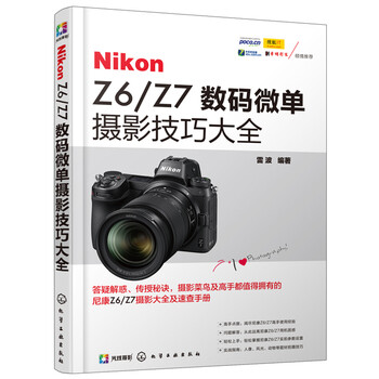 正版新书  Nikon Z6/Z7数码微单摄影技巧大全 摄影入门者的尼康Z6和Z7教程，摄影构图、用