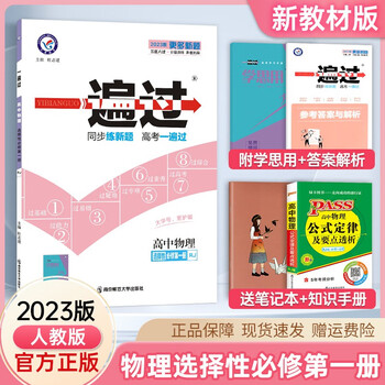【自选科目】2022版高中一遍过物理必修第一二三册选择性必修一二三册人教版同步练习册 【新教材】物理选择性必修第一册