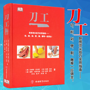 全新版 刀工 铜版纸高清印刷 厨房技巧使用指南 切、削、剁、劈、剔、雕等一应俱全