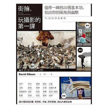 现货台版 街拍 玩摄影课 值得一练的20个基本功 拍出你的风格与幽默