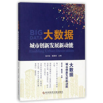 大数据:城市创新发展新动能编者:赵志耘//戴国强