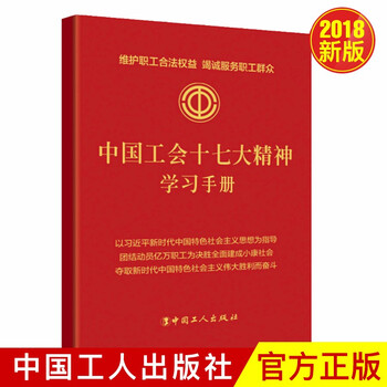 中国工会十七大精神学习笔记学习手册 中国工会第十七次全国代表大会   中国工人出版社