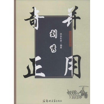 奇正并用刘秀\传记\书籍\历代