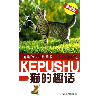 猫的趣话(新版)