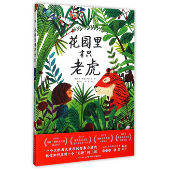 花园里有只老虎(精)/海豚绘本花园新华书店j