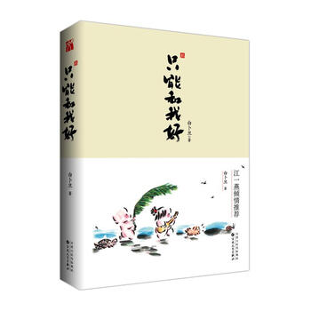 只能和我好