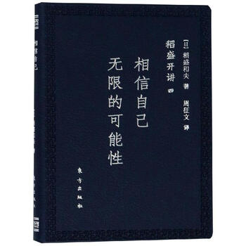 稻盛开讲四：相信自己无限的可能性（口袋版）