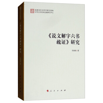 《说文解字六书疏证》研究
