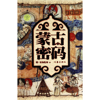 蒙古密码