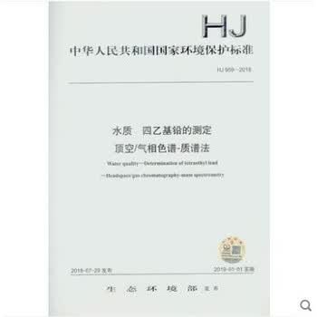 HJ 959-2018 水质 四乙基铅的测定 顶空/气相色谱-质谱法