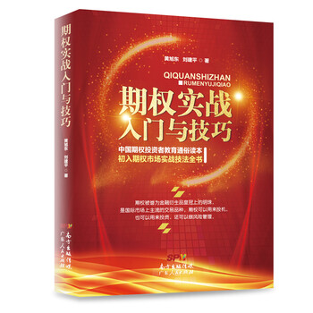 期权实战入门与技巧9787218132969