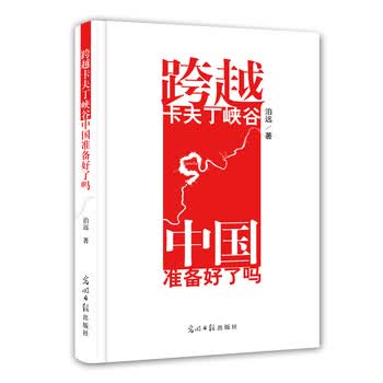 跨越卡夫丁峡谷，中国准备好了吗