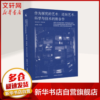 作为探究的艺术:迈向艺术、科学与技术的新合作 图书