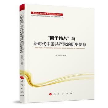 新时代 新思想 新战略研究丛书：“四个伟大”与新时代中国共产党的历史使命