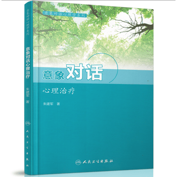 意象对话心理学系列--意象对话心理治疗  朱建军