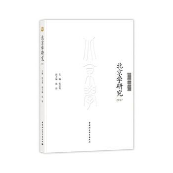 北京学研究2017