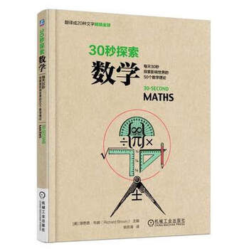 30秒探索：数学 机械工业出版社