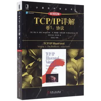 TCP\IP详解(卷1协议原书第2版)/计算机科学丛书