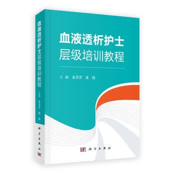【官方】血液透析护士层级培训教程/余美芳,沈霞