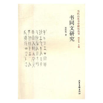 书同文研究 书法 书籍/书法 / 书法理论/书籍