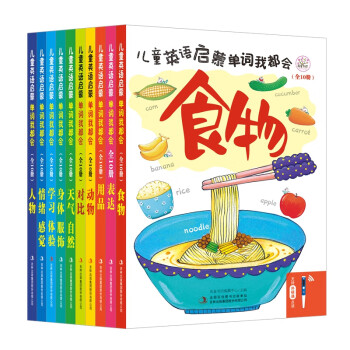 儿童英语启蒙. 单词我都会（套装共10册）