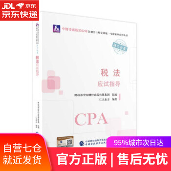税法应试指导 仁大东方著,财政部中国财经出版传媒集团 中国财政经济出版社 9787522311562